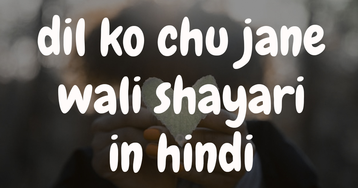 232+ Dil Ko Chu Jane Wali Shayari In Hindi | दिल को छू जाने वाली शायरी ...