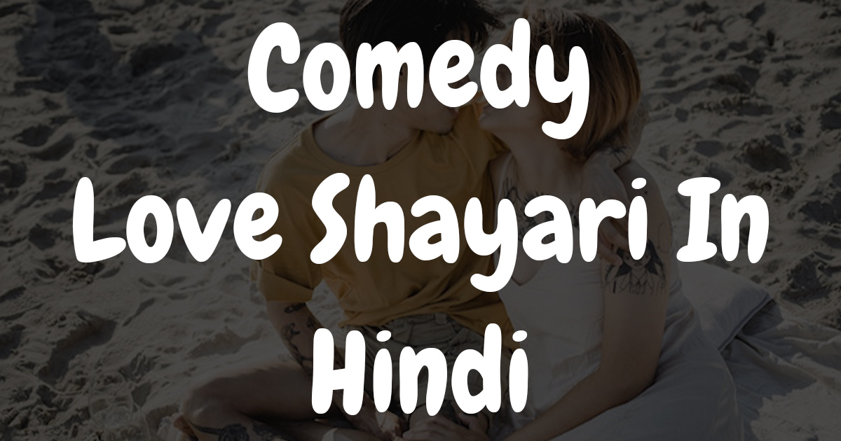 1381+ Comedy Love Shayari In Hindi | Comedy Shayari - Quotenstatus.com
