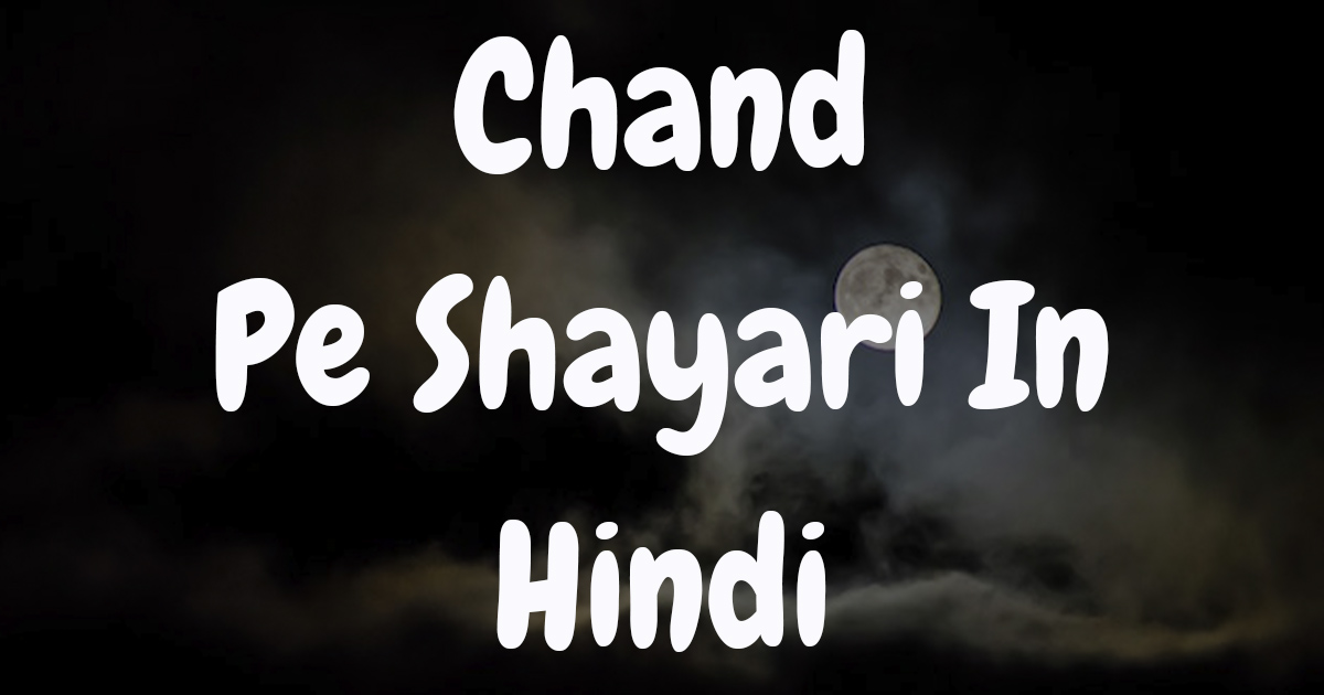 1427+ Chand Pe Shayari In Hindi | चाँद पर शायरी हिंदी में ...