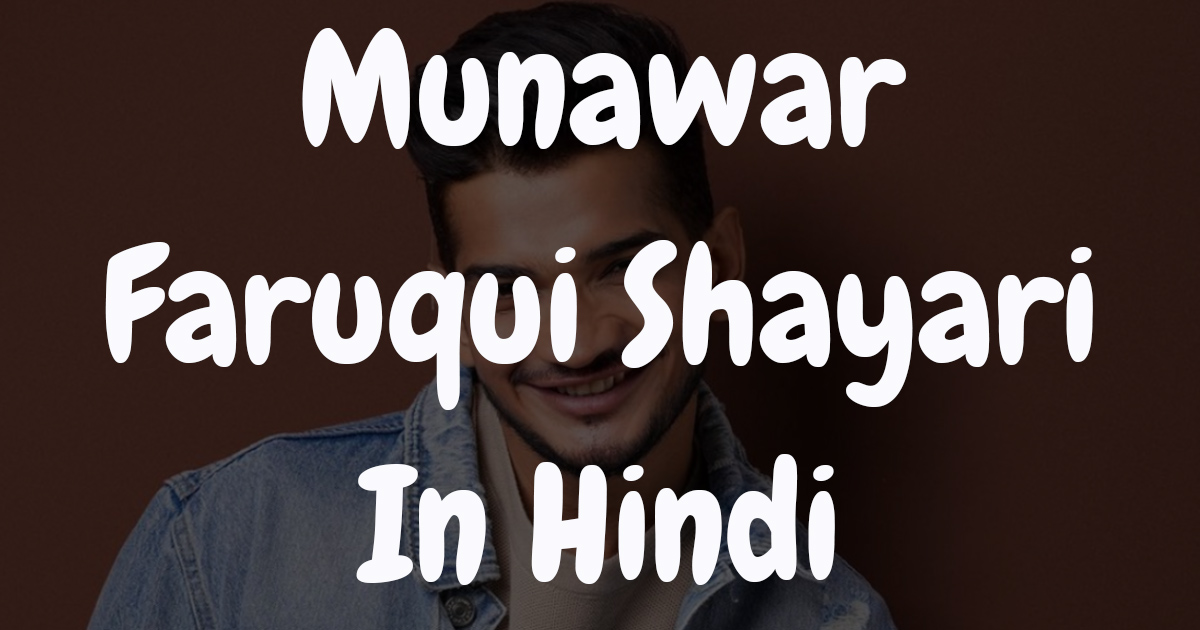 170+ Munawar Faruqui Shayari In Hindi | Best Munawar Faruqui Shayari In ...