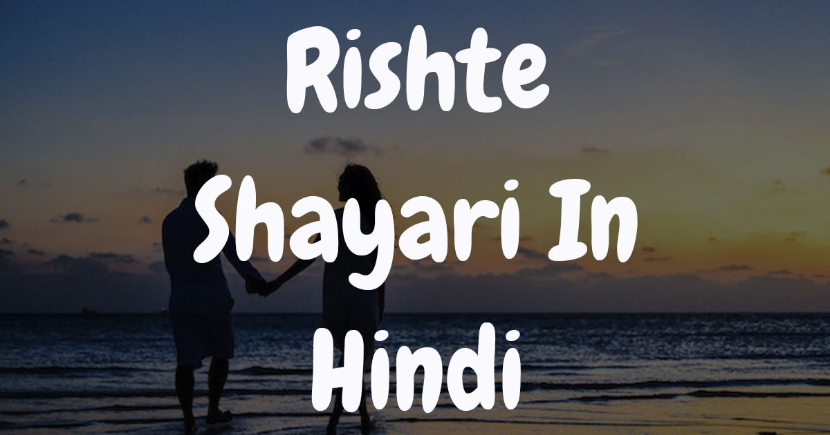 1760+ Rishte Shayari In Hindi | रिश्ते शायरी 2 लाइन - Quotenstatus.com