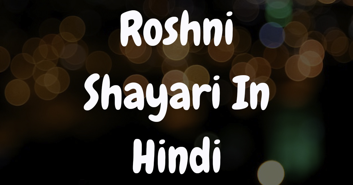 689+ Roshni Shayari In Hindi | रोशनी शायरी - Quotenstatus.com