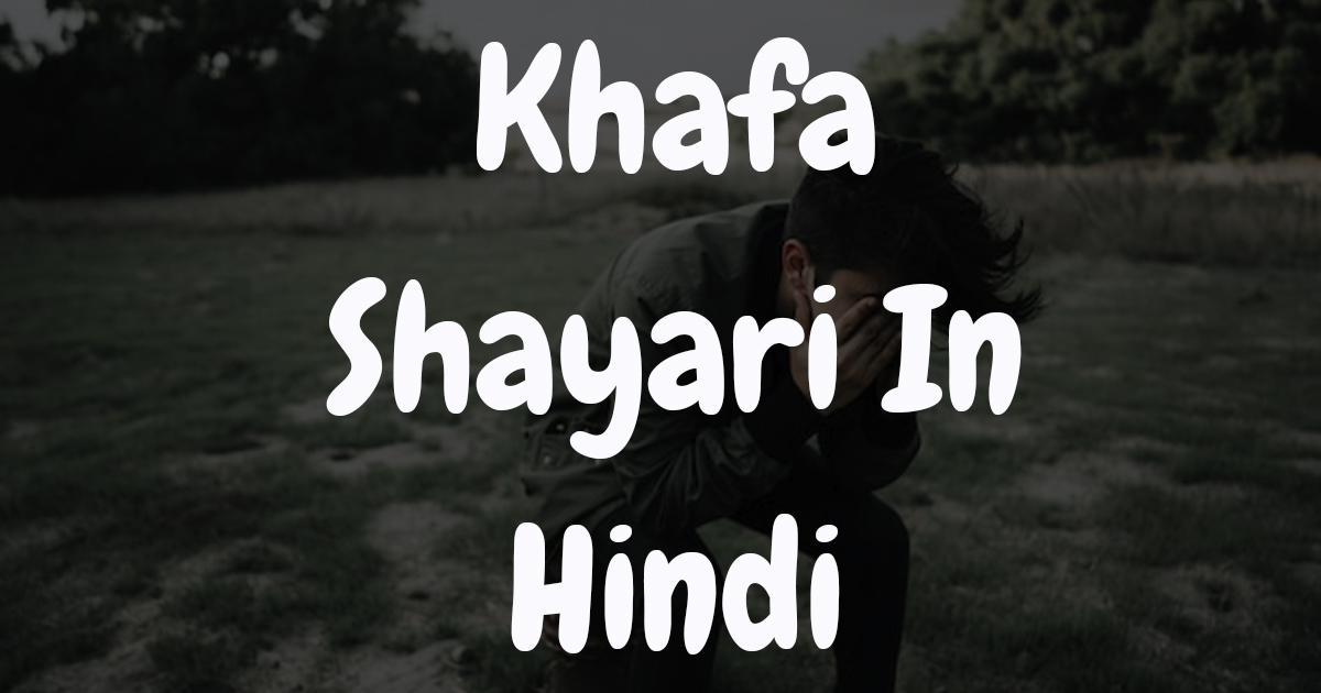 1487+ Khafa Shayari In Hindi | खफा शायरी इन हिंदी - Quotenstatus.com