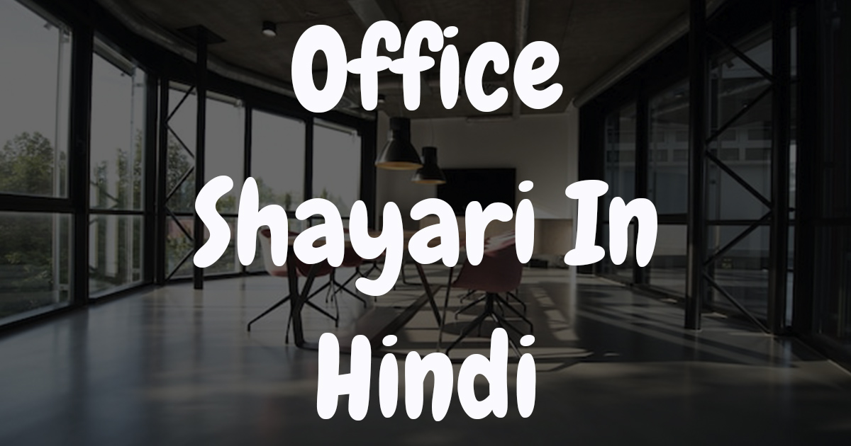 1052+ Office Shayari In Hindi | बॉस और ऑफिस पर बेहतरीन शायरी ...